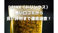 DRINX（ドリンクス）の悪い口コミから良い評判まで徹底調査！ | おうちビールで酔い気分