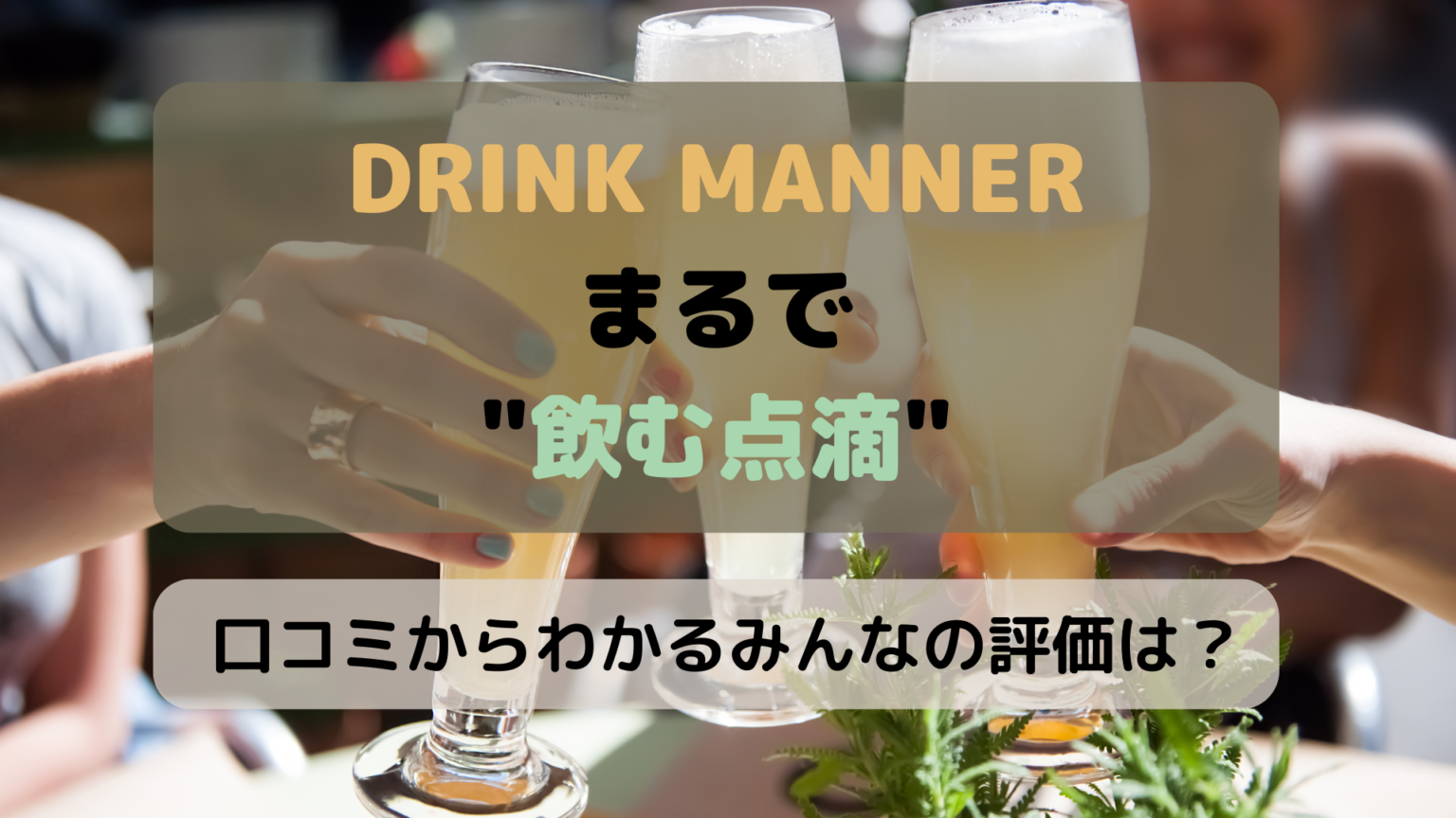 DRINK MANNERはまるで”飲む点滴”、二日酔い知らずの毎日へ！ | おうちビールで酔い気分