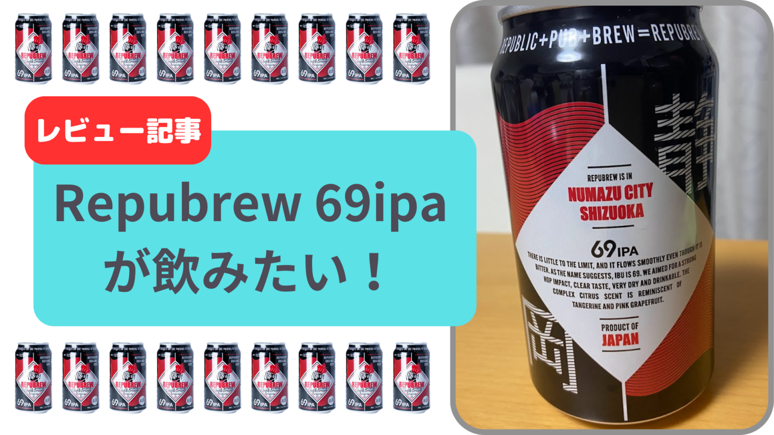 【レビュー】Repubrew 69ipaはうまい？口コミや評判は？ | おうちビールで酔い気分